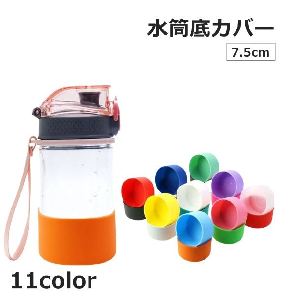 水筒やボトルの底にぴったりフィットする！直径7.5cmの水筒底カバーです。落下や置いたときの衝撃・音をやわらげ、底の傷つきを防ぎます◎【サイズについて】画像をご参照ください。【素材について】シリコン【カラーについて】生産ロットにより柄の出方...