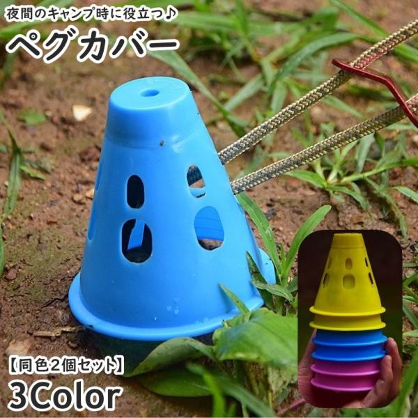 夜間のキャンプ時に役立つ♪ペグカバー(同色2個セット)です。【サイズについて】画像をご参照ください。【素材について】プラスチック【カラーについて】生産ロットにより柄の出方や色の濃淡が異なる場合がございます。お使いのモニターや撮影時の光の加減...