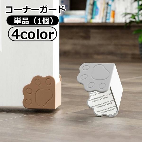ドア角を守るコーナーガードです。シールタイプで簡単装着◎かわいい肉球デザイン♪ドア角によるケガ防止にも◎※1個（単品）【サイズについて】画像をご参照ください。【素材について】シリコン【カラーについて】生産ロットにより柄の出方や色の濃淡が異な...