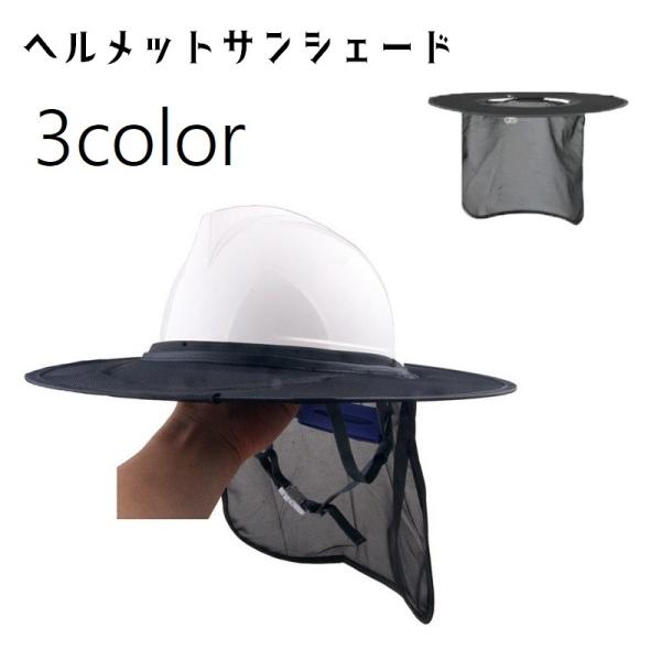 お手持ちのヘルメットに取り付けて使用するサンシェードです。外での作業時の熱中症対策や日除けとして便利なアイテム◎メッシュタイプなので通気性にも優れています。3種類のカラーからお選びください。※ヘルメット本体は付属しておりません。【サイズにつ...