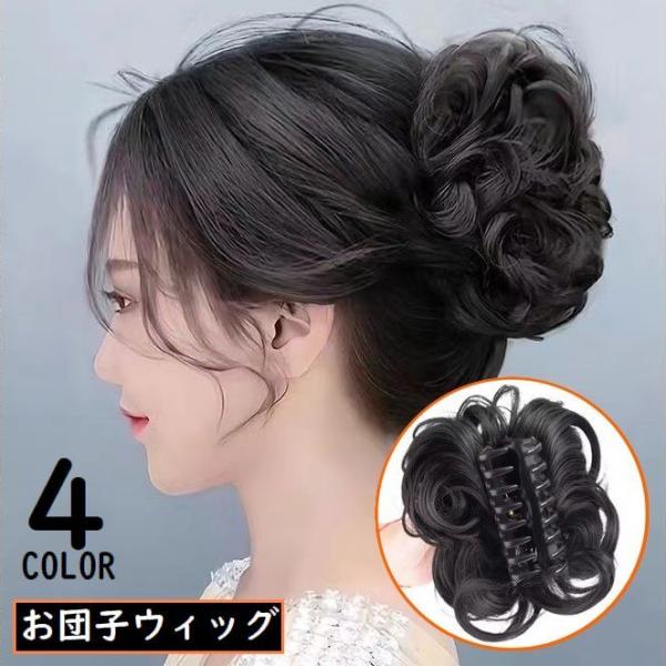 和装＆洋装どちらにも！ワンタッチで取り付け簡単バンスクリップ式♪お団子ヘアやシニヨンが手軽に作れる部分ウィッグです。普段使いから成人式・卒業式・入学式・七五三などフォーマルシーンでも◎ナチュラルにボリュームアップ！コスプレアイテムにもオスス...