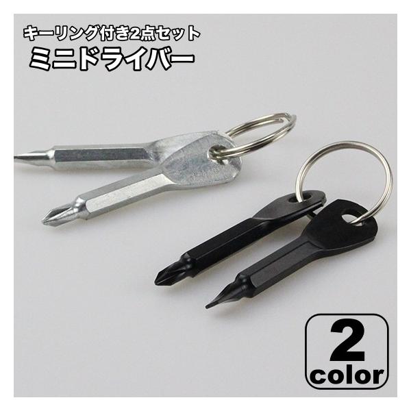キーリング付きミニドライバー２本セットです。プラスドライバーとマイナスドライバーがセットに◎キーホルダー代わりに使えて、いつでもどこでもドライバーを携帯できます♪【サイズについて】画像をご参照ください。【素材について】合金【カラーについて】...