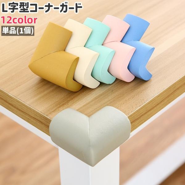 単品・1個のL字型コーナーガードです。全12種類のカラーがございます。テーブル・机・デスクの角の保護に◎。【サイズについて】画像をご参照ください。【素材について】PU、NBR【カラーについて】生産ロットにより柄の出方や色の濃淡が異なる場合が...
