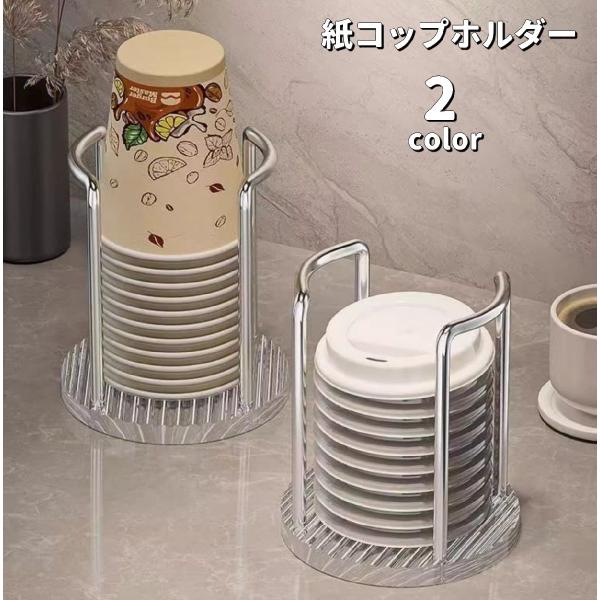 積み重ねタイプで取り出し簡単♪たっぷり収納できる紙コップホルダーです。シンプルなデザインで、自宅やオフィスなど色々な場所で大活躍◎【サイズについて】画像をご参照ください。【素材について】プラスチック【カラーについて】生産ロットにより柄の出方...