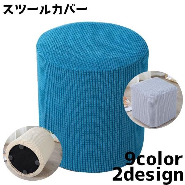 椅子やスツールの汚れや傷防止に役立つ椅子カバーです。馴染みやすいシンプルデザイン！【サイズについて】画像をご参照ください。【素材について】ポリエステル【カラーについて】生産ロットにより柄の出方や色の濃淡が異なる場合がございます。お使いのモニ...