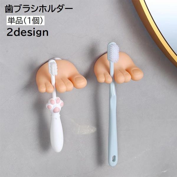 足＆手のデザインがユニーク◎吸盤式で取り付け簡単な歯ブラシホルダーです。小物掛けやスマホスタンドとしてもおすすめです。※単品（1個）の販売です。【サイズについて】画像をご参照ください。【素材について】ビニール【カラーについて】生産ロットによ...