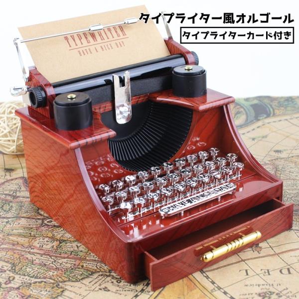 アンティークなレトロ感漂う、おしゃれなタイプライター型オルゴールです。曲はエリーゼのためにが流れます。手前には小さな引き出しがあり、指輪やピアスなど小さなアクセサリーや小物を収納することができます。タイプライターカードも付属しており、インテ...
