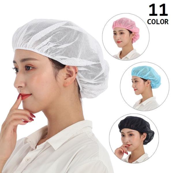 通気性の良いメッシュ仕様の衛生帽です。キッチン・厨房・工場など、髪の毛の落下防止に◎【サイズについて】画像をご参照ください。【素材について】ポリエステル綿【カラーについて】生産ロットにより柄の出方や色の濃淡が異なる場合がございます。お使いの...