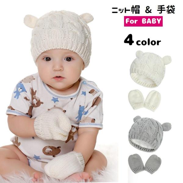 赤ちゃんの防寒・寒さ対策に♪耳付きデザインが可愛いベビー用ニット帽+手袋の2点セットです。お子さん用はもちろん、出産祝いなどのプレゼントとしても喜ばれそう◎【サイズについて】画像をご参照ください。【素材について】ポリウレタン【カラーについて...