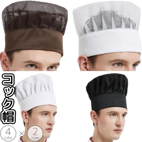 男女兼用コック帽。通気性抜群のメッシュタイプとノーマルタイプの2種類！飲食店の衛生管理に◎【サイズについて】画像をご参照ください。【素材について】ポリエステル綿【カラーについて】生産ロットにより柄の出方や色の濃淡が異なる場合がございます。お...