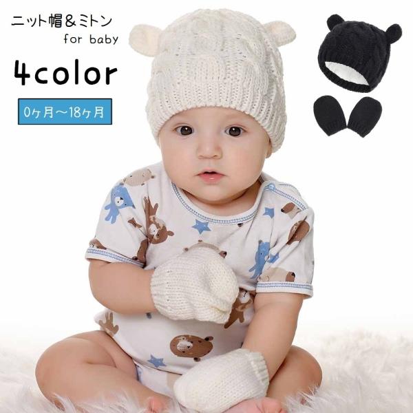 ベビー用のニット帽＆ミトンのセットです。ケーブル編み＆耳付きでかわいいニットキャップ♪寒い季節の防寒グッズとして◎4種類のカラーからお選びください。【素材について】100%アクリル【カラーについて】生産ロットにより柄の出方や色の濃淡が異なる...