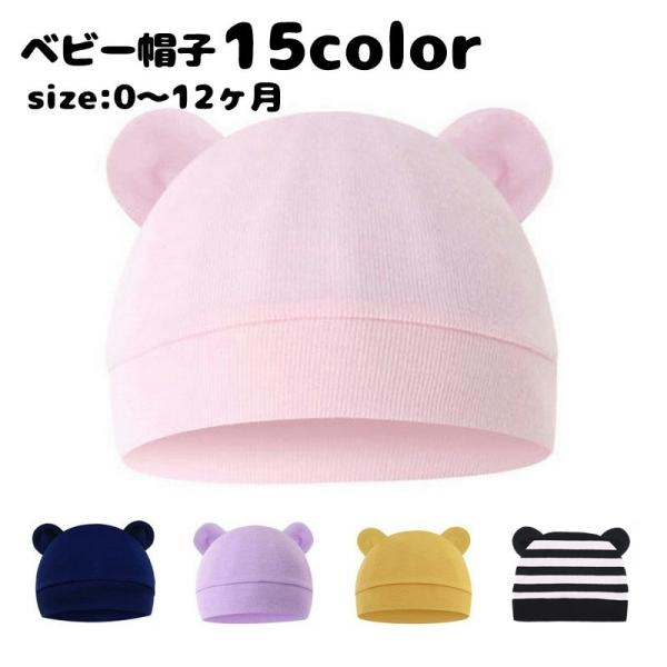 耳付きのかわいい♪ベビー用ニット帽です。頭の保護に、お出かけに、紫外線対策に◎出産祝いなどのプレゼントにもオススメのアイテムです☆帽子とミトンのセットもお取り扱い中です。【hat-89709-1】【hat-89709-2】で検索してください...