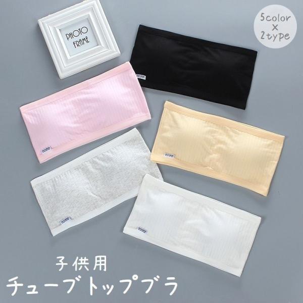 肩出しスタイルやダンス衣装の着用時などにぴったりなチューブトップタイプのジュニアブラ♪内側には取り外し可能なパッド付きで、成長期のバストをしっかり支えてくれます☆【サイズについて】画像をご参照ください。【素材について】95%綿 5%ポリウレ...