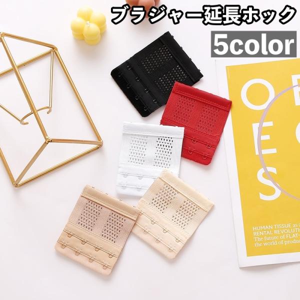 ブラジャーホックに取り付けるだけでアンダーをサイズアップ出来る延長ホックです。お気に入りの下着がきつくなってしまった時や、リラックスしたい時、産前産後のサイズ変化が大きい時期にサイズを簡単調整できる優れもの◎※同色3個セットも販売中です。【...