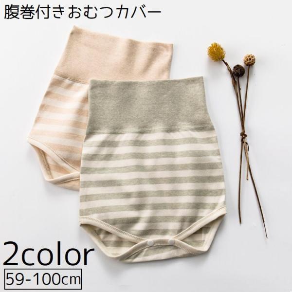 赤ちゃんの冷え防止に役立つおむつカバーです。股スナップボタン付きで、おむつ替えやトイレにも便利です♪※海外製品につき品質タグが外国語になっている場合があります。※品質タグは外側についていますので、気になる場合はタグをカットしてご使用ください...