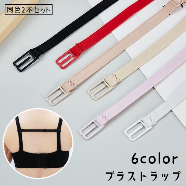 ブラジャーのズレ・落ち防止に便利なブラストラップです。同色2本セット。背中側のストラップにフックで引っ掛けるだけなので取り付け簡単♪6種類のカラーからお選びください。【サイズについて】画像をご参照ください。【素材について】ポリエステル【カラ...