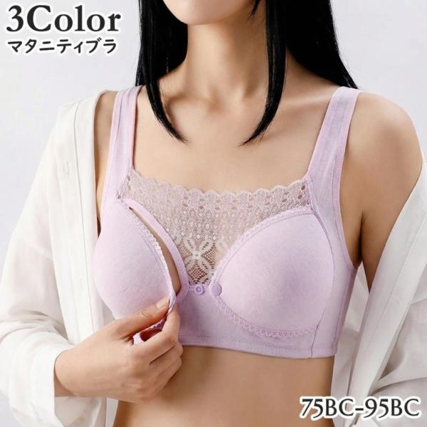 レースがお洒落なマタニティブラジャーです。スナップボタンで前開き出来るので授乳にぴったり◎胸元のレースでチラ見え防止も♪【サイズについて】カップサイズはB・D共通です。アンダーバストのサイズでお選びください。各カップサイズは選択できませんの...