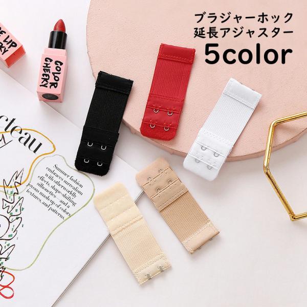 ブラジャーホックに取り付けるだけでアンダーをサイズアップ出来る延長ホックです。お気に入りの下着がきつくなってしまった時や、産前産後のサイズ変化が大きい時期にサイズを簡単調整できる優れもの◎同色3点セットもお取り扱い中♪【inn-94957-...