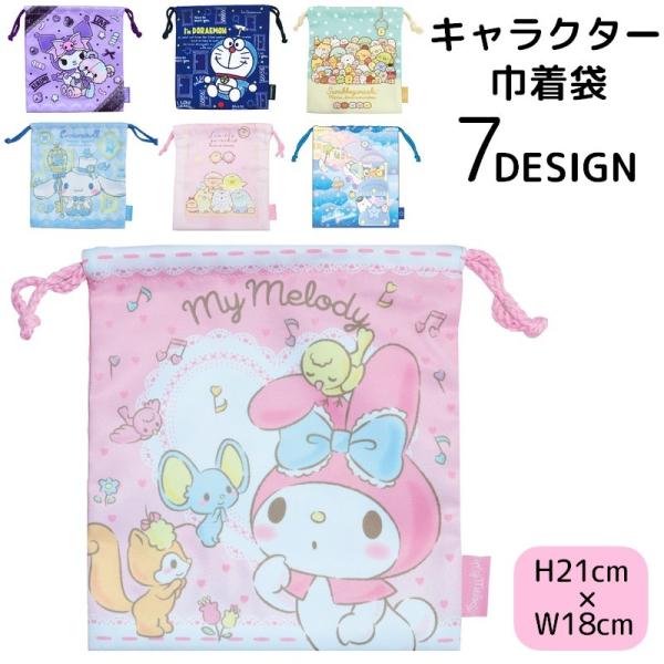 マイメロディ、クロミ、シナモロール、ドラえもん、すみっコぐらし。可愛いキャラクター達の巾着袋が登場です！コップ入れや小物入れとしてはもちろん、多岐に渡って使用できる優秀アイテムです♪入園・入学祝いなどにもおススメですよ◎【JANコード】45...