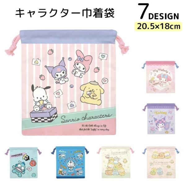 かわいいキャラクターたちの巾着袋です。幼稚園や保育園で使う小物類を収納するのにピッタリのサイズ♪ちょっとした贈り物にもおススメですよ◎【JANコード】493097254345749309725434644930972543471493097...