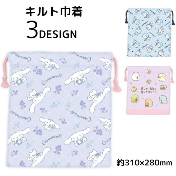 シナモロール、ドラえもん、すみっコぐらしのキャラクターが可愛い巾着袋。体操服や着換えを入れるのにピッタリです。ネームラベル入り＆持ち手つき、内側には机掛け用の紐も付いてる便利仕様！【JANコード】4930972546113493097254...