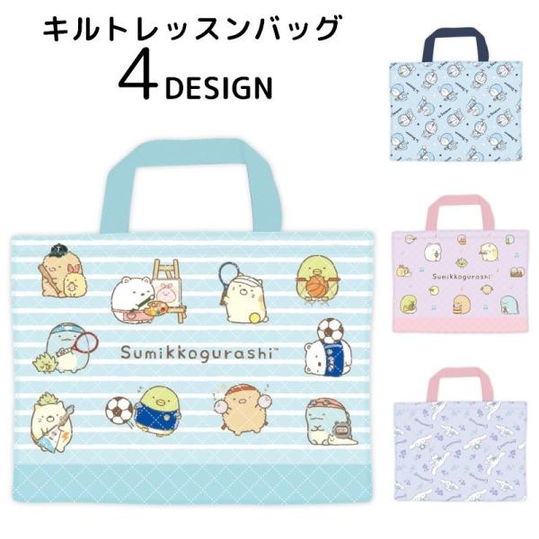 シナモロール、ドラえもん、すみっコぐらしのキャラクターが可愛いレッスンバッグ。ネームラベル入り、内側ポケット付き、内側には机掛け用の紐も付いてる便利仕様！お稽古、通園通学などにピッタリ♪【JANコード】4930972546236493097...