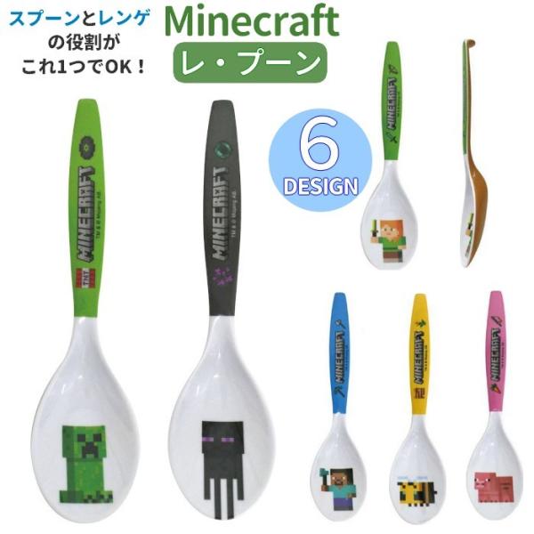 クリーパー、エンダーマン、アレックス、スティーブ、ブタにハチ、かわいいマイクラキャラクターが勢ぞろい！スプーンとレンゲの良いとこどりのレ・プーン。すくいやすく、持ちやすいのでお子様におススメ◎贈り物としても喜ばれます♪【JANコード】493...