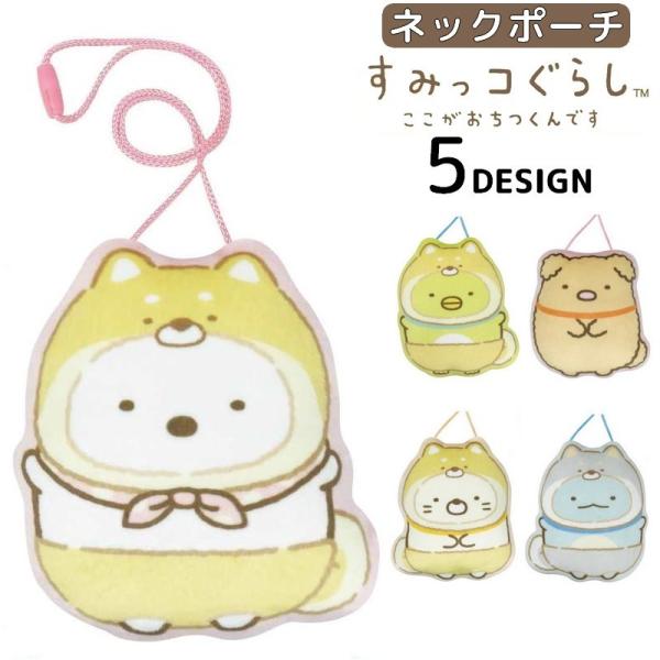 すみっコぐらしの可愛いキャラクターたちがネックポーチに変身！つい触りたくなるもちもちの手触り♪小物を収納する小物入れや、コインケースにピッタリ。ちょっとした贈り物におススメです◎【JANコード】49309725448984930972544...
