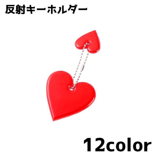 ライトに反射して光るハートのキーホルダーです。【サイズについて】画像をご参照ください。【カラーについて】生産ロットにより柄の出方や色の濃淡が異なる場合がございます。お使いのモニターや撮影時の光の加減などにより画像と実際の商品のカラーが異なる...