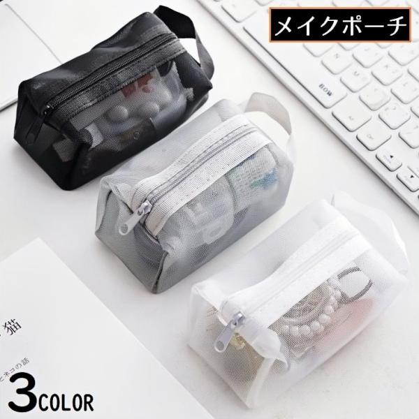 中身が見えるメッシュ素材のクリアデザイン♪手提げ&amp;吊り下げ可能な持ち手付きの自立式メイクポーチです。普段使いから、旅行・出張など色んなシーンで大活躍◎ペンケースなどにも使える便利な多機能＆多用途アイテム☆ちょっとしたプレゼントや、母...