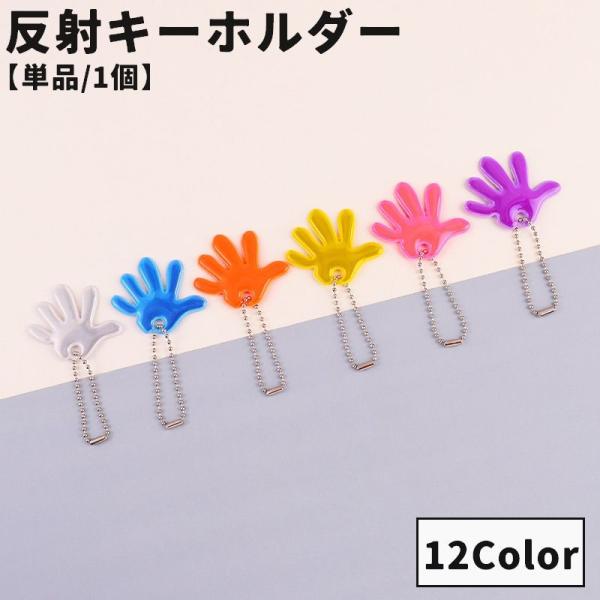 夜間の外出時、ウォーキングなどに◎手型の反射キーホルダー(単品)です。バッグや身の回りの用品に取り付けるだけ♪【サイズについて】画像をご参照ください。【素材について】PVC【カラーについて】生産ロットにより柄の出方や色の濃淡が異なる場合がご...