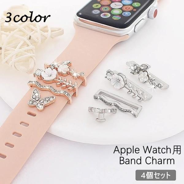 アップルウォッチ用のバンドチャームアクセサリー4個セットです。可愛くて付けるとバンドが華やかに♪【サイズについて】画像をご参照ください。【素材について】合金【カラーについて】生産ロットにより柄の出方や色の濃淡が異なる場合がございます。お使い...