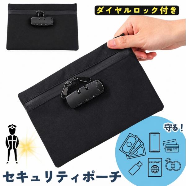 ダイヤルロック付きで貴重品の収納に便利なセキュリティポーチ。現金やパスポートなどの持ち運びはもちろん、通帳や印鑑など大切なものの保管にも◎お札や通帳がすっぽり収まる程よいサイズ感。海外旅行や集金時など、貴重品を持ち歩く際に便利です。3桁のダ...
