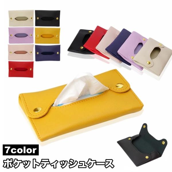 レザー調のお洒落なデザイン♪ポケットティッシュケースです。【サイズについて】画像をご参照ください。【素材について】PU【カラーについて】生産ロットにより柄の出方や色の濃淡が異なる場合がございます。お使いのモニターや撮影時の光の加減などにより...