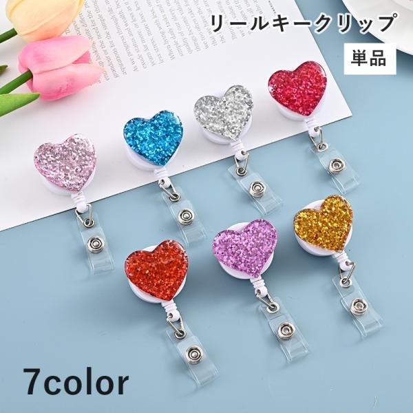 ラメ入りのハート型で、胸元を華やかに演出♪伸縮式のリールキークリップです。※単品(1個)での販売となります。【サイズについて】画像をご参照ください。【カラーについて】生産ロットにより柄の出方や色の濃淡が異なる場合がございます。お使いのモニタ...