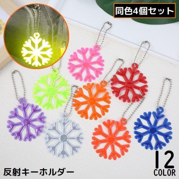 オシャレな雪の華モチーフ！お子様の夜間安全対策に♪ボールチェーン付きのリフレクター同色4個セットです。キーホルダーやバッグチャームにもオススメ◎【サイズについて】画像をご参照ください。【素材について】PVC、合金、他【カラーについて】生産ロ...