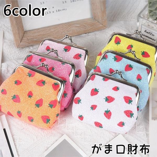 いちご柄がかわいいがま口財布です。小物入れとして使用しても◎【サイズについて】画像をご参照ください。【カラーについて】生産ロットにより柄の出方や色の濃淡が異なる場合がございます。お使いのモニターや撮影時の光の加減などにより画像と実際の商品の...