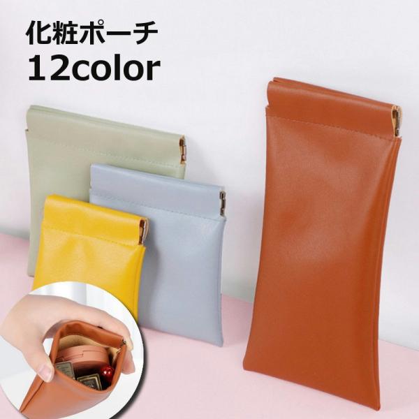 サイドを押せばパカっと開く簡単開閉◎レザー調の高見えデザインの化粧ポーチです。メイク用品のほか、アクセサリーやイヤホンなどの収納にもマルチで使えるポーチです。【サイズについて】画像をご参照ください。【素材について】ポリウレタン（PU）【カラ...