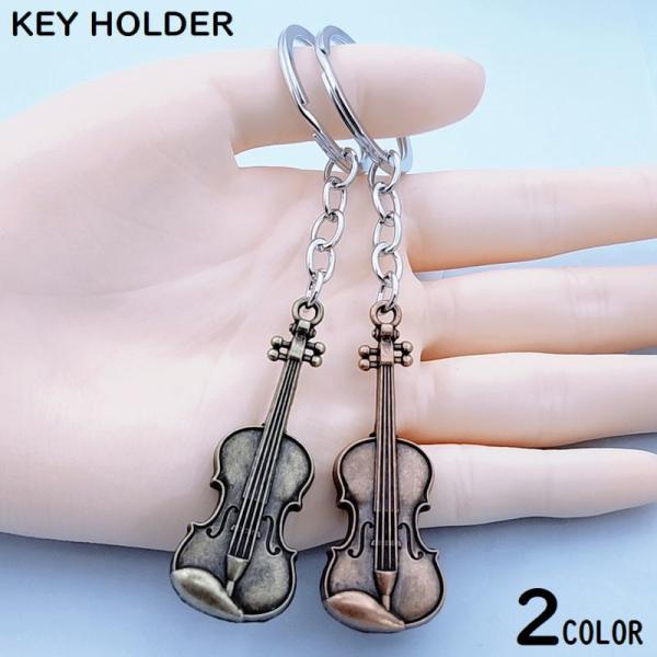 子供・大人・メンズ・レディース問わず使える面白いデザイン♪バイオリン型のユニークなキーホルダーです。ちょっとしたプレゼントや景品・賞品・プチギフトなどにも◎【サイズについて】画像をご参照ください。【素材について】合金【カラーについて】生産ロ...