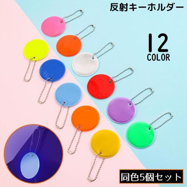シンプルなラウンド型！お子様の夜間安全対策に♪ボールチェーン付きのリフレクター同色5個セットです。キーホルダーやバッグチャームにもオススメ◎【サイズについて】画像をご参照ください。【カラーについて】生産ロットにより柄の出方や色の濃淡が異なる...