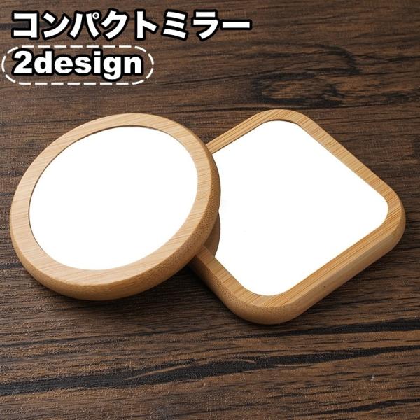竹製のシンプルなコンパクトミラーです。小さめサイズで持ち歩きに便利◎【サイズについて】画像をご参照ください。【素材について】竹製【カラーについて】生産ロットにより柄の出方や色の濃淡が異なる場合がございます。お使いのモニターや撮影時の光の加減...