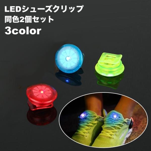 LEDライト付きシューズクリップです。夜道でのジョギングやランニングなどの安全対策、イベントなどでのファッションアイテムにどうぞ♪※電池は付属しておりません。【サイズについて】画像をご参照ください。【素材について】PC【カラーについて】生産...