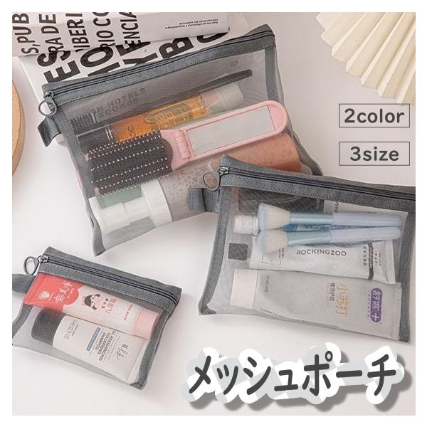 化粧ポーチとしてはもちろん、小物ポーチとしても◎メッシュ素材で中身が見えやすい◎3サイズご用意。【サイズについて】画像をご参照ください。【素材について】ナイロン【カラーについて】生産ロットにより柄の出方や色の濃淡が異なる場合がございます。お...