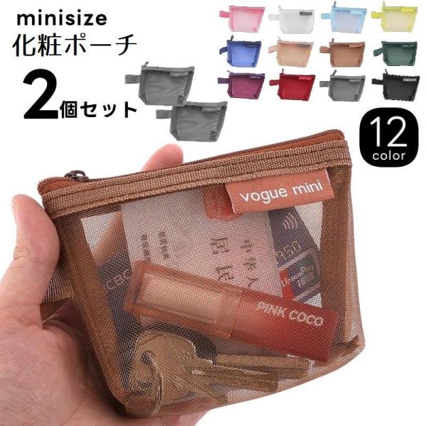 持ち歩きに便利な化粧ポーチ（同色2個セット）です。中身が透けて見えるメッシュデザイン。メイク道具や鍵などの収納、持ち歩きに便利です。【サイズについて】画像をご参照ください。【素材について】ナイロン【カラーについて】生産ロットにより柄の出方や...