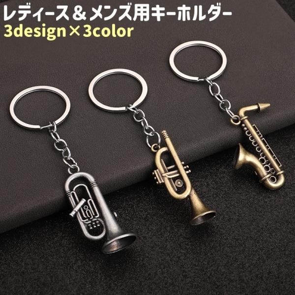 レディースとメンズ用のキーホルダーです。トランペット風・チューバ風・サックス風のデザインがおしゃれなアイテムです。また、3種類のカラーがございます。【サイズについて】画像をご参照ください。【素材について】合金【カラーについて】生産ロットによ...