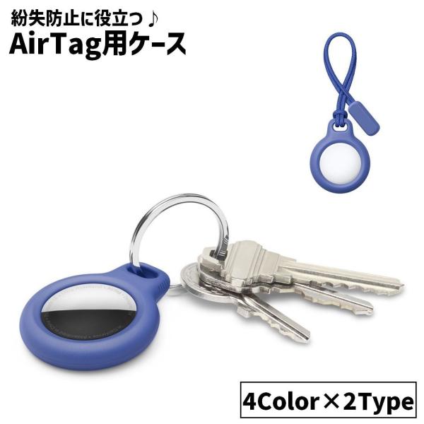 紛失防止に役立つ♪シンプルなAirTag用ケースです。ストラップ・キーホルダーの2種類からお選びいただけます◎【素材について】PC、合金【カラーについて】生産ロットにより柄の出方や色の濃淡が異なる場合がございます。お使いのモニターや撮影時の...