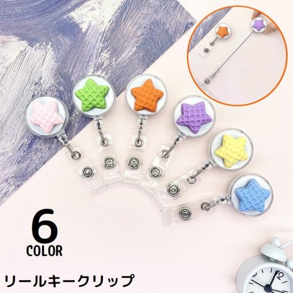 取り付け簡単クリップ式！星型の可愛いデザイン♪スナップボタン留め透明ストラップ付きのピンオンリールです。名札や社員証、IDカードケースと合わせて使える便利アイテム☆【サイズについて】画像をご参照ください。【素材について】プラスチック他【カラ...