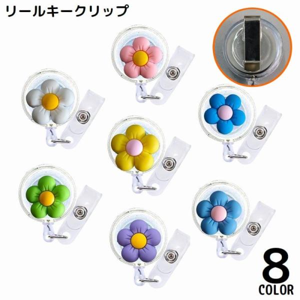取り付け簡単クリップ式！かわいいフラワーデザイン♪スナップボタン留め透明ストラップ付きのピンオンリールです。名札や社員証、IDカードケースと合わせて使える便利アイテム☆【サイズについて】画像をご参照ください。【素材について】プラスチック他【...