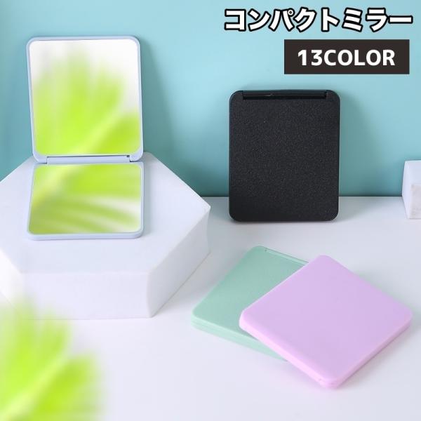 外出先などでのちょっとしたお化粧直しに◎両面タイプの折りたたみ式コンパクトミラーです。【サイズについて】画像をご参照ください。【素材について】PP【カラーについて】生産ロットにより柄の出方や色の濃淡が異なる場合がございます。お使いのモニター...