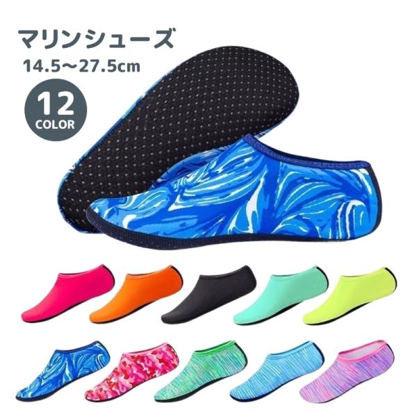 サイズ展開豊富なマリンシューズ。家族でお揃いでお楽しみいただけます♪海辺や川辺で遊ぶときの足裏保護に◎【サイズについて】画像をご参照ください。【素材について】ナイロン【カラーについて】生産ロットにより柄の出方や色の濃淡が異なる場合がございま...